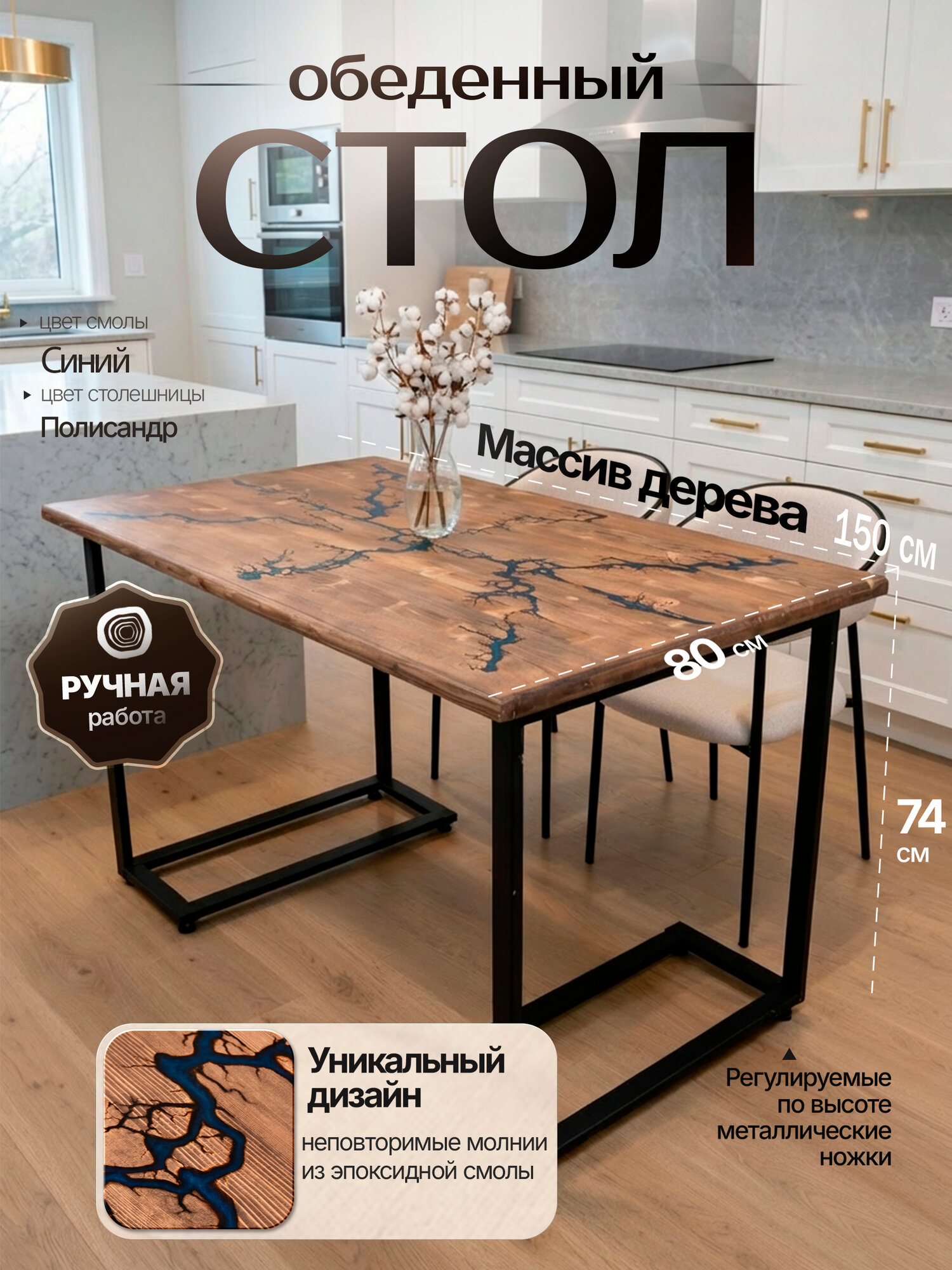 Стол кухонный, обеденный, прямоугольный, 150х80 см, массив дерева и молнии из эпоксидной смолы