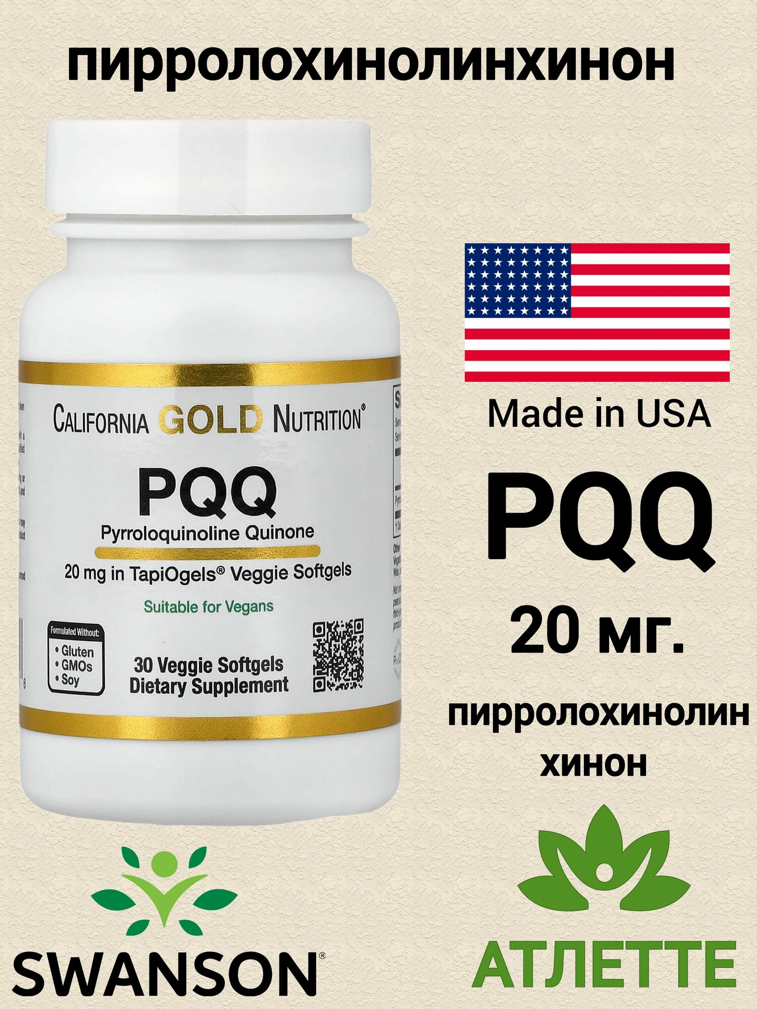 California Gold Nutrition PQQ 20 мг. TapiOgels 30 веган капсул пирролохинолинхинон динатриевая соль из США