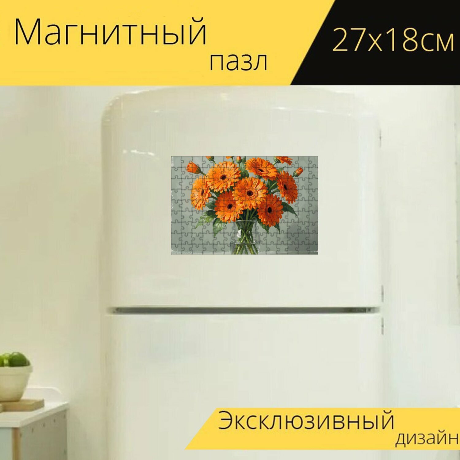 Магнитный пазл "Оранжевые герберы в вазе. Яркий букет крупных цветков с зелёной листвой в прозрачном стеклянном сосуде. Нежный живописный натюрморт в." на холодильник 27 x 18 см.