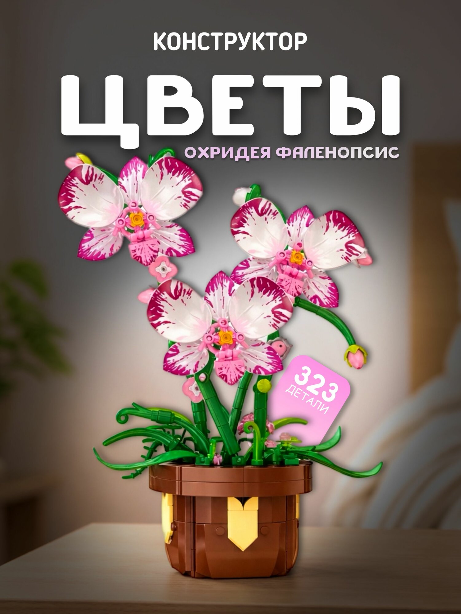 Конструктор Цветы Орхидея Фаленопсис 323 дет T1118
