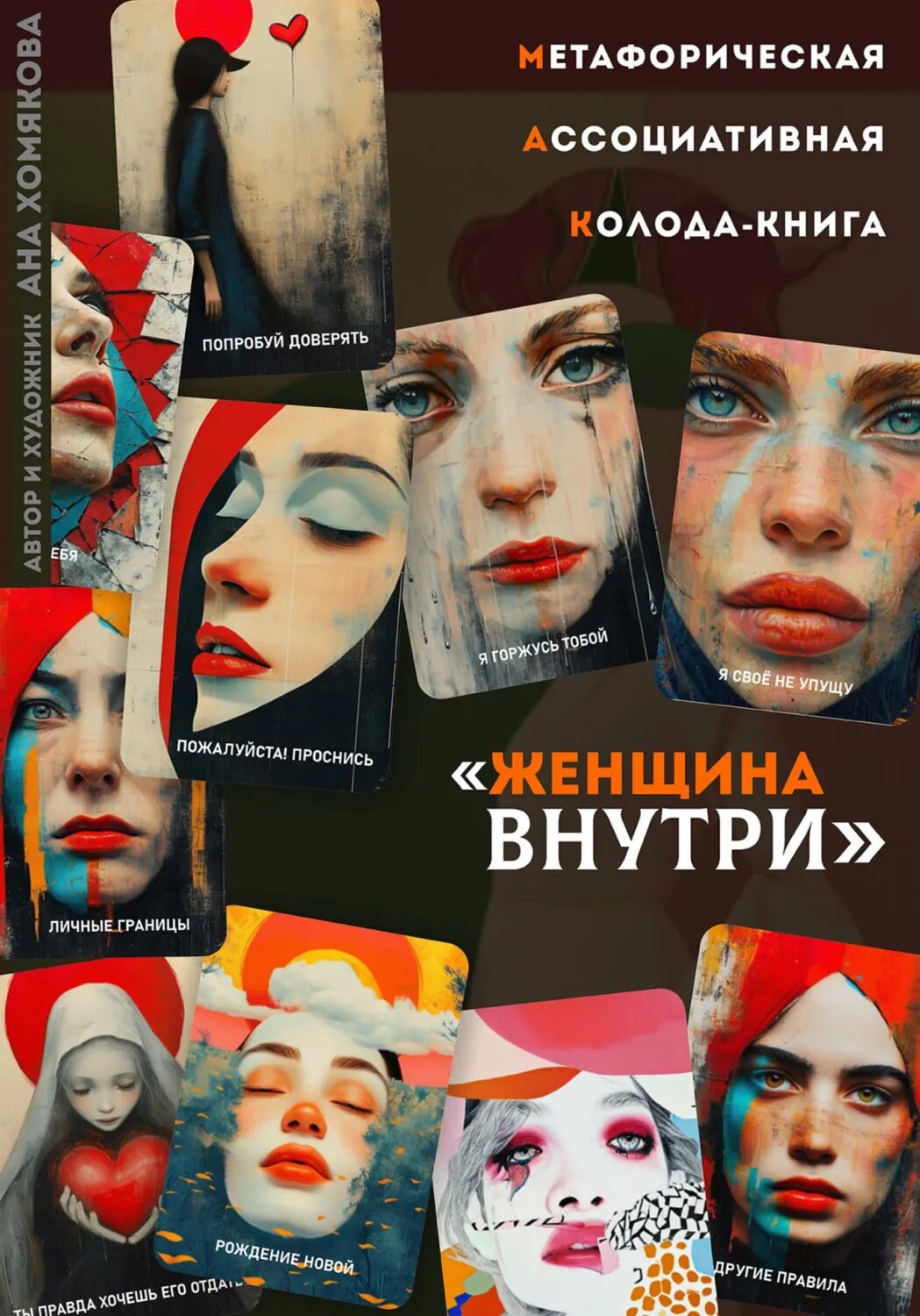 Метафорическая ассоциативная колода - книга "Женщина внутри" [Цифровая книга]