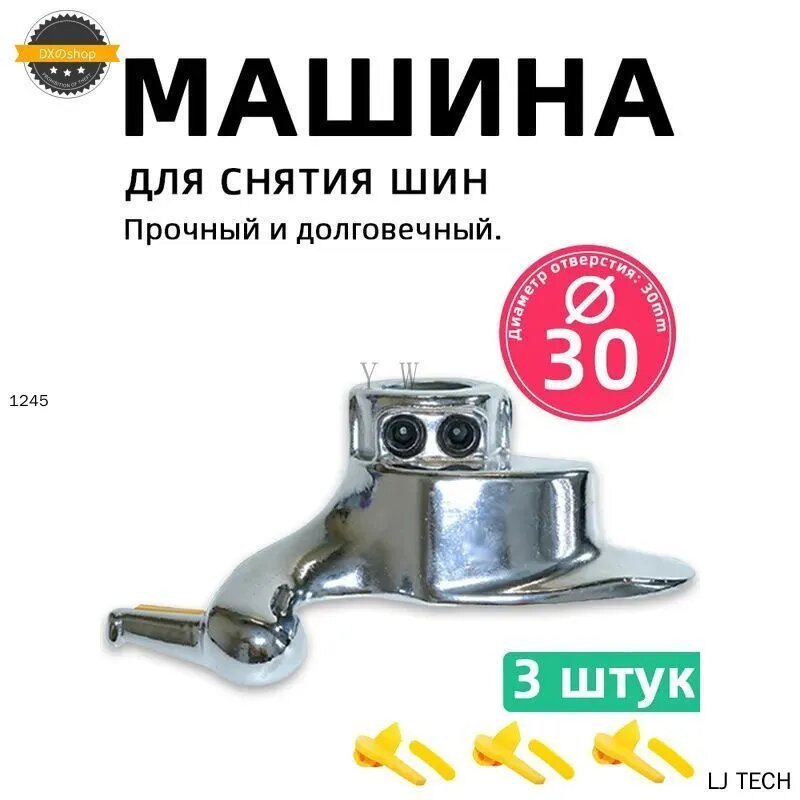 Монтажная лапка 29мм, Головка шиномонтажного станка, Насадка для монтажа/демонтажа покрышек / 3 шт. Узкий шток