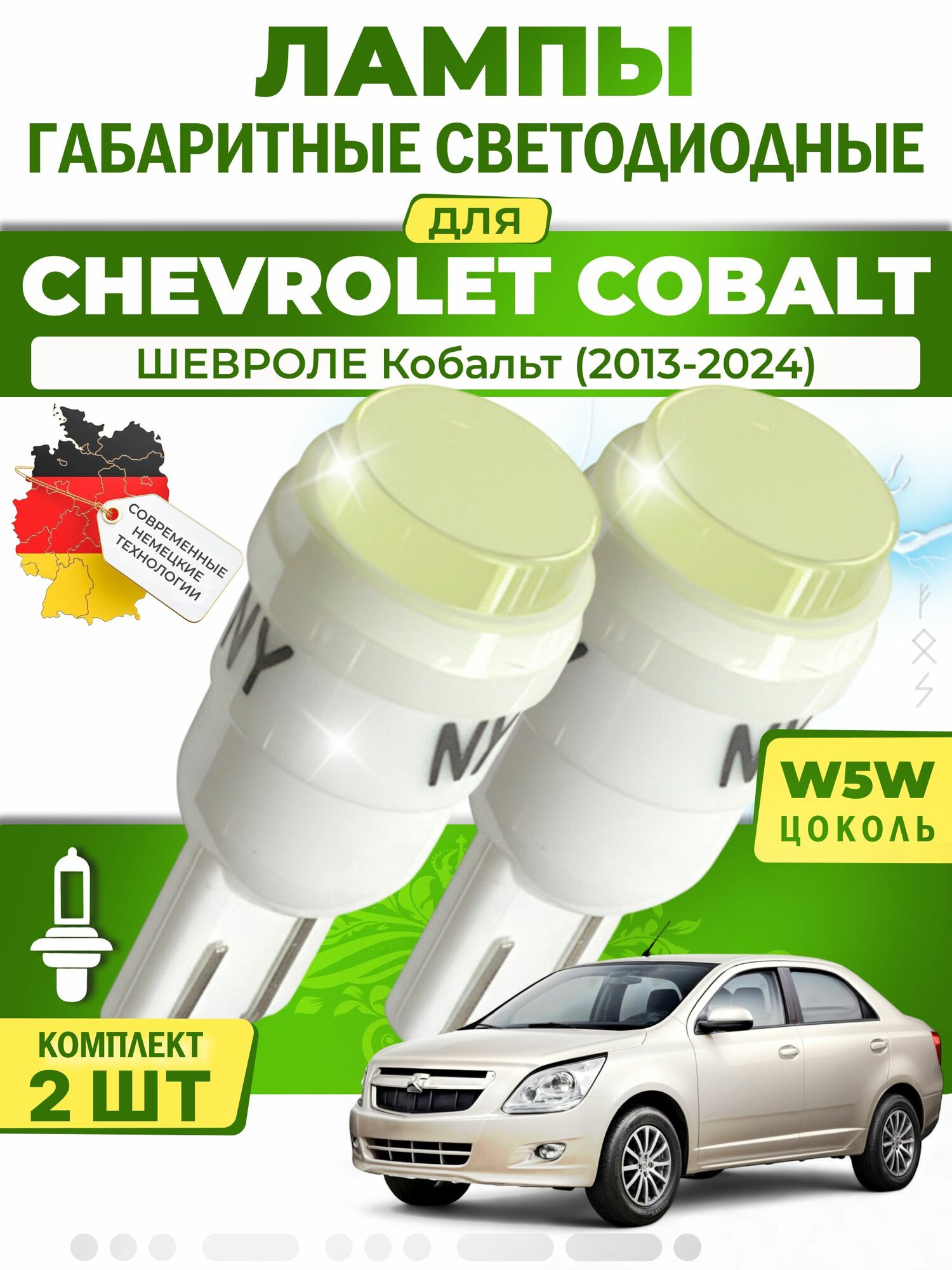 Лампы светодиодные габаритные для для CHEVROLET COBALT / шевроле Кобальт (2013-2024), W5W ( LED - белый свет 6000k ) (комплект 2шт)