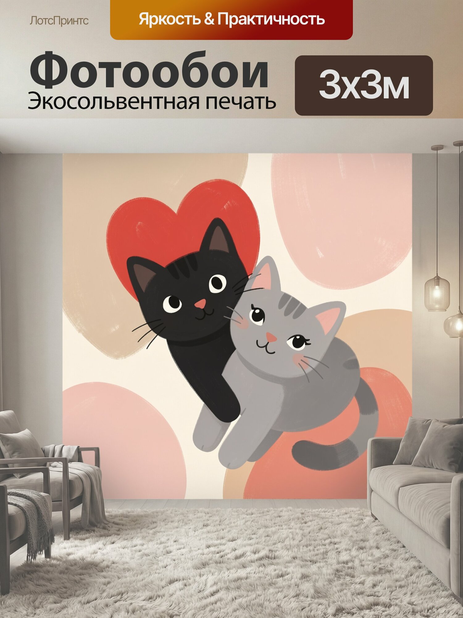 Фотообои "Влюбленные котики с сердцем. Милая иллюстрация с черным и серым котенком в объятиях на фоне красного сердечка. Нежные бежево-розовые." 300x300 см. экосольвентная печать