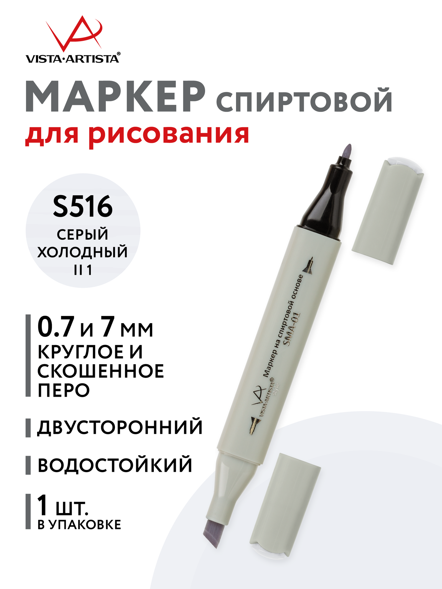 Маркер на спиртовой основе "VISTA-ARTISTA" Style SMA-01 0.7 мм - 7 мм перо круглое/скошенное 1 шт. S516 серый холодный II 1/Cool Grey II 1