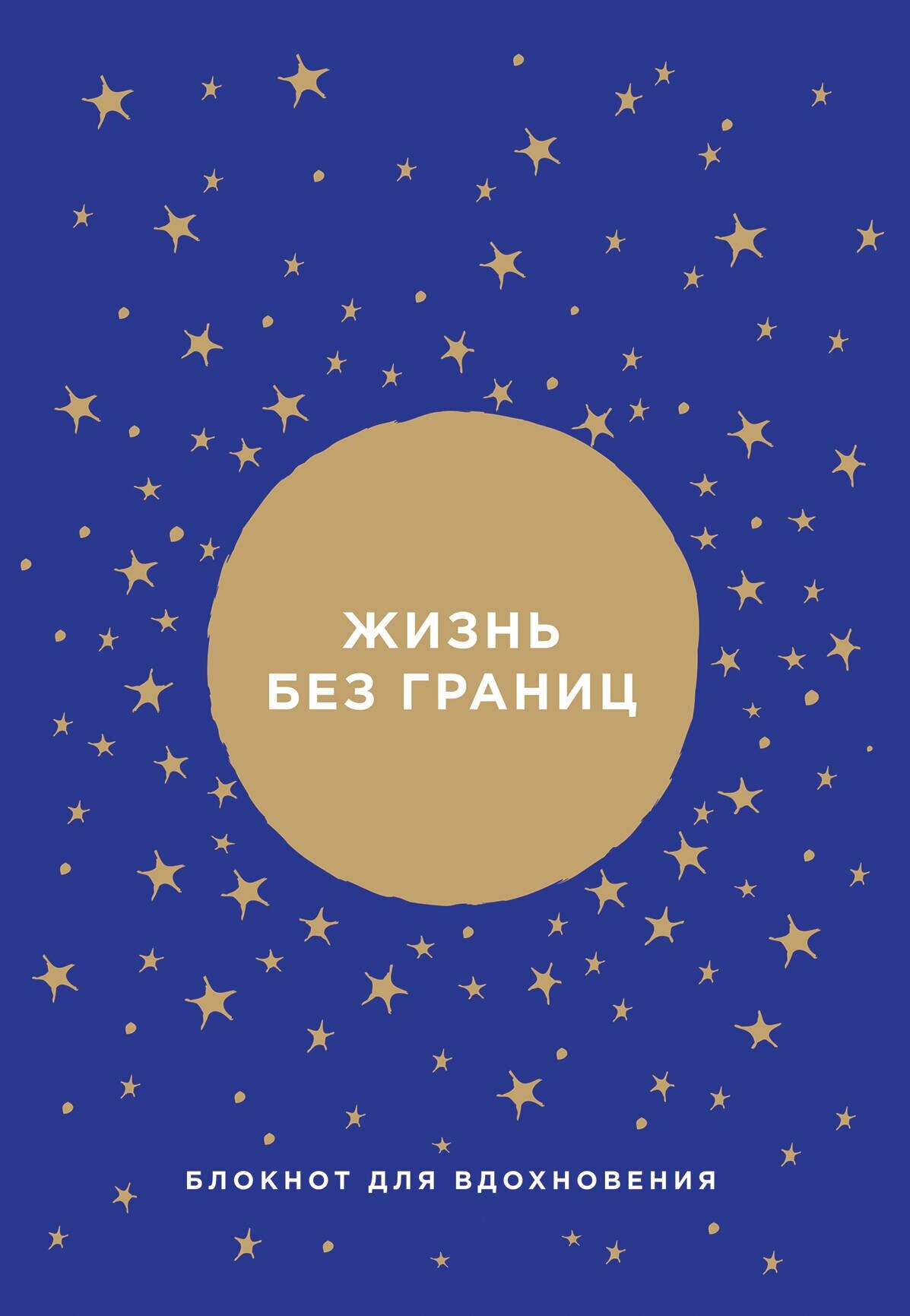 Блокнот от Ника Вуйчича Жизнь без границ