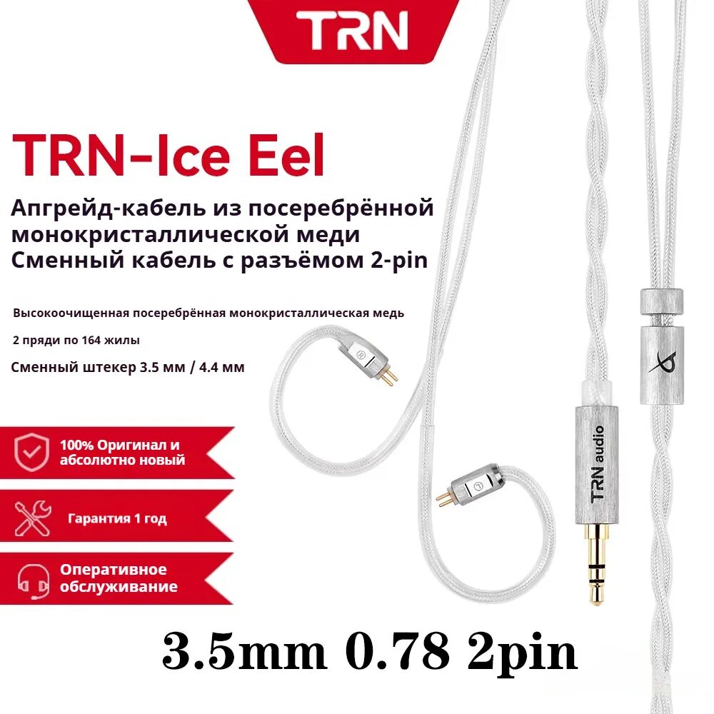 Апгрейд-кабель TRN Ice Eel (3.5mm 0.78 2pin): серебрение и монокристальная медь. Универсальный, гибкий, для любых наушников.
