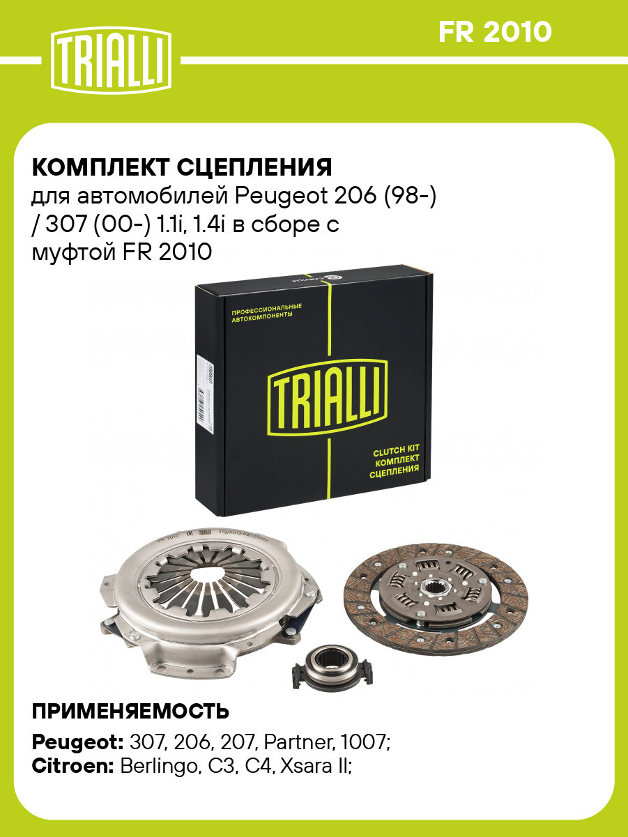 Комплект сцепления для автомобилей Peugeot 206 (98-) / 307 (00-) 1.1i, 1.4i в сборе с муфтой FR 2010 TRIALLI