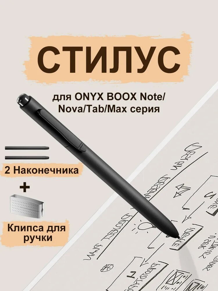 Электромагнитный Стилус для ONYX BOOX с Технологией Wacom EMR, для ONYX BOOX Note/Nova/Tab/Max серия, 4096 Уровня Давления, Крышка С Цифровым Ластиком, Зарядка И Сопряжение Не Требуются