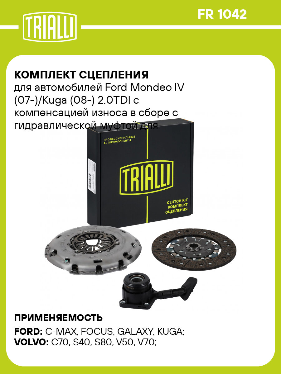 Комплект сцепления для автомобилей Ford Mondeo IV (07-)/Kuga (08-) 2.0TDI с компенсацией износа в сборе с гидравлической муфтой для двигателей с двухмассовым маховиком FR 1042 TRIALLI