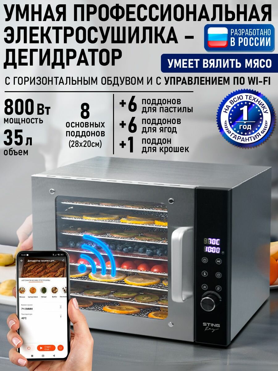 Дегидратор сушилка для овощей электросушилка STINGRAY (Wi-Fi) профессиональная с горизонтальным обдувом, 8 уровней + 6 поддонов для пастилы + 6 поддонов для ягод, 800Вт, сталь