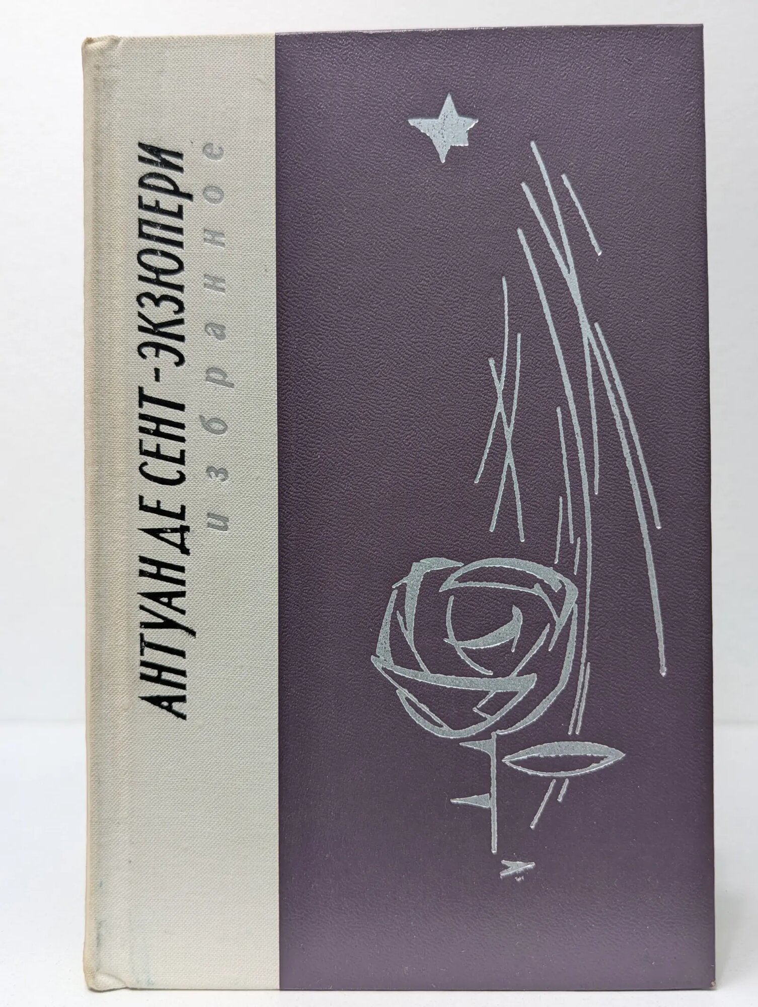 Антуан де Сент-Экзюпери. Избранное де Сент-Экзюпери Антуан 1977