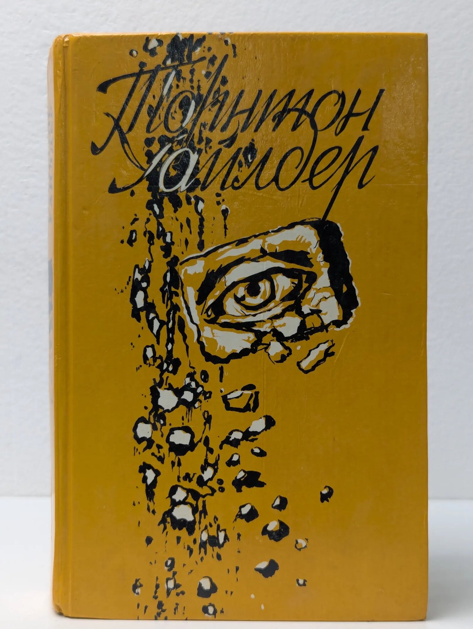 Мост короля Людовика Святого. Мартовские иды. День восьмой Уайлдер Торнтон Найвен 1990