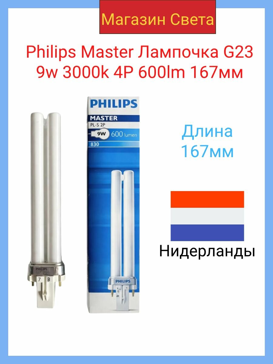 Philips Master Лампочка G23 9w 3000k 4P 600lm 167мм(2 штуки в комплекте)