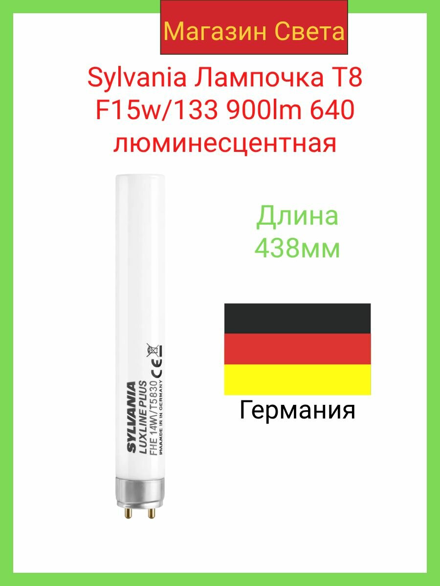 Sylvania Лампочка T8 F15w/133 900lm 640 люминесцентная
