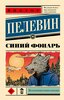 Синий фонарь