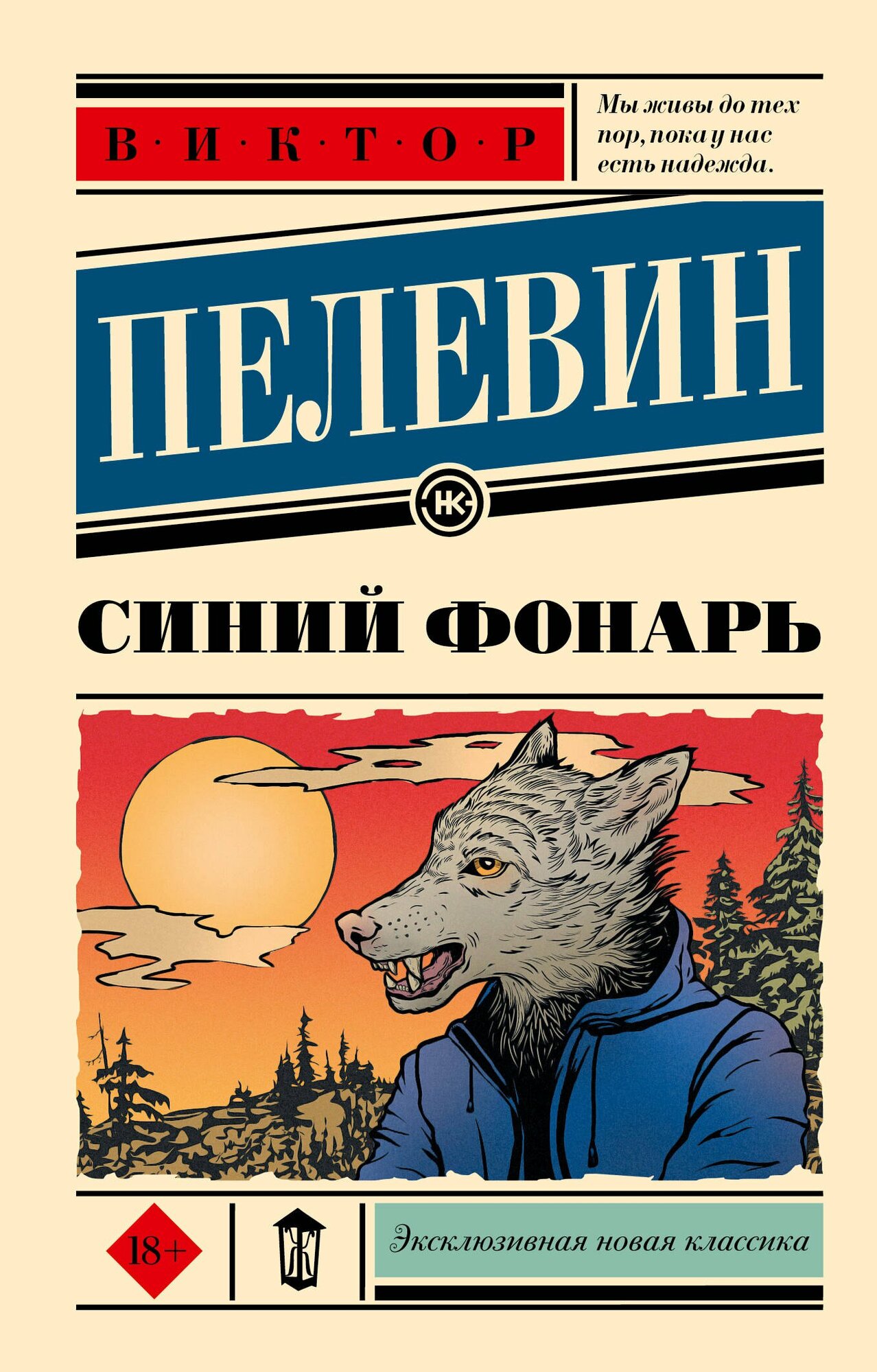 Синий фонарь / Виктор Пелевин