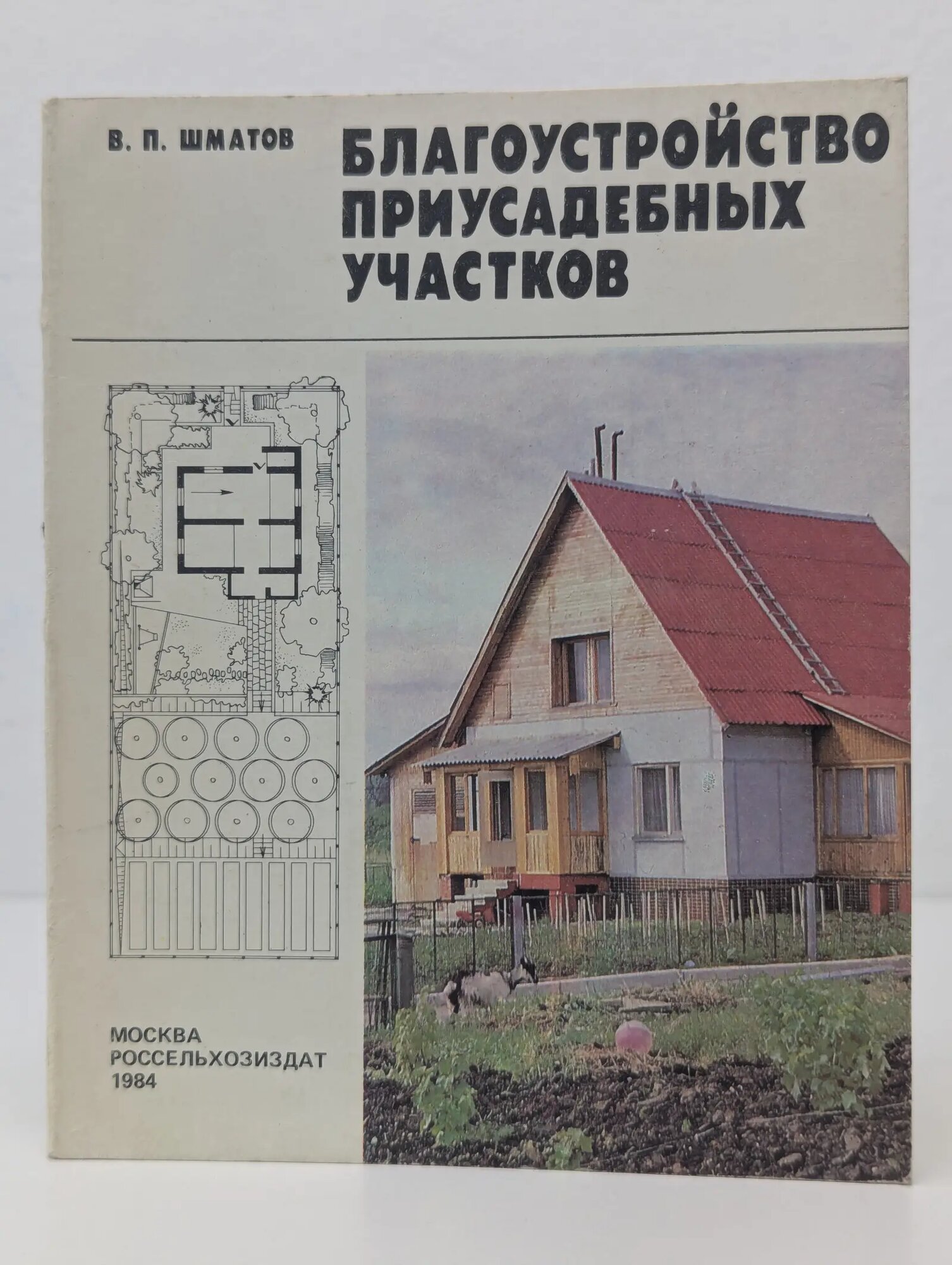Благоустройство приусадебных участков Шматов Валерий Петрович 1984