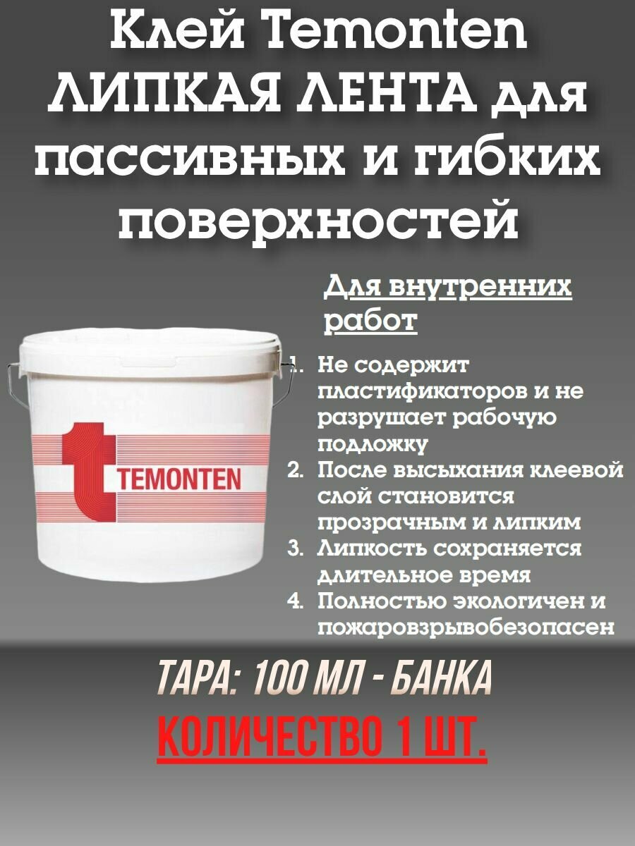 Клей Temonten Липкая Лента для пассивных и гибких поверхностей 100 мл