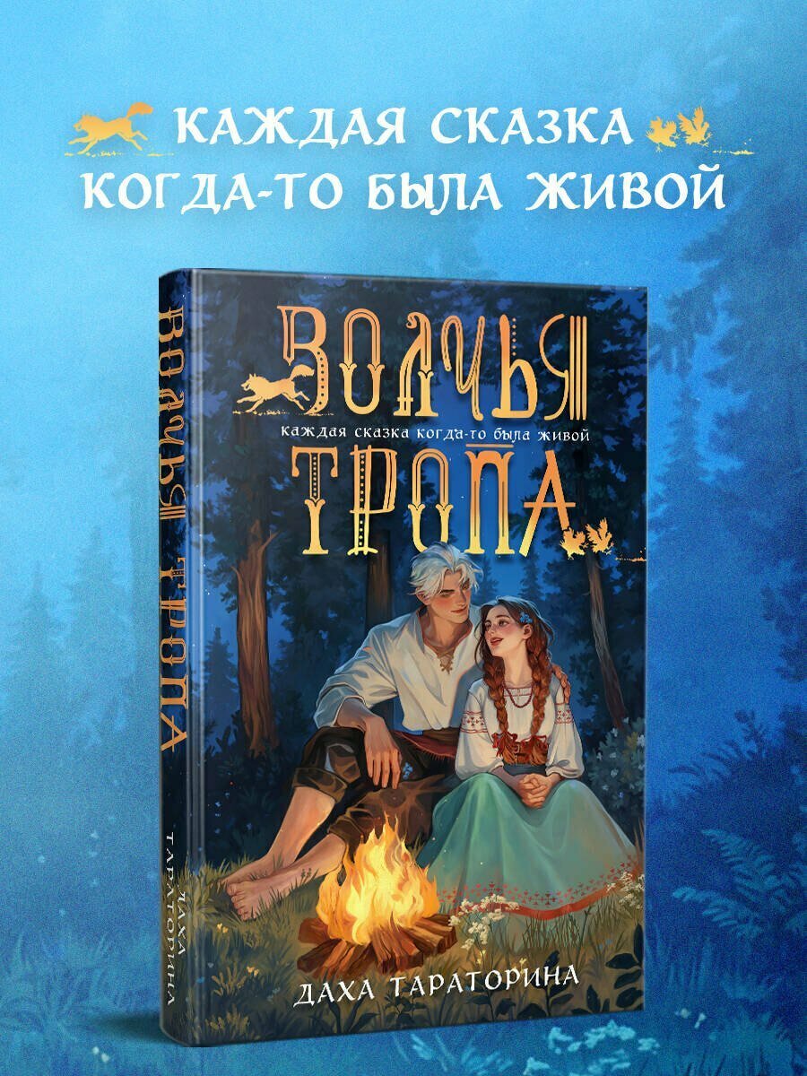 Волчья тропа