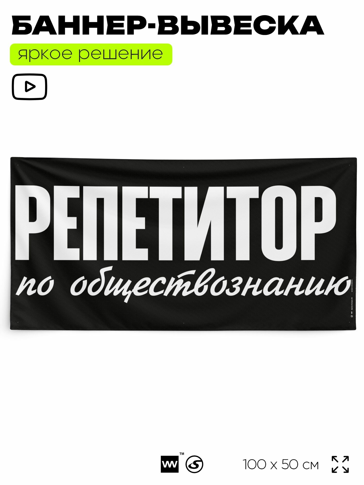 Рекламная вывеска баннер репетитор ПО обществознанию, 100x50 см, для сервиса услуг, черный, Silver Plane x Айдентика Технолоджи