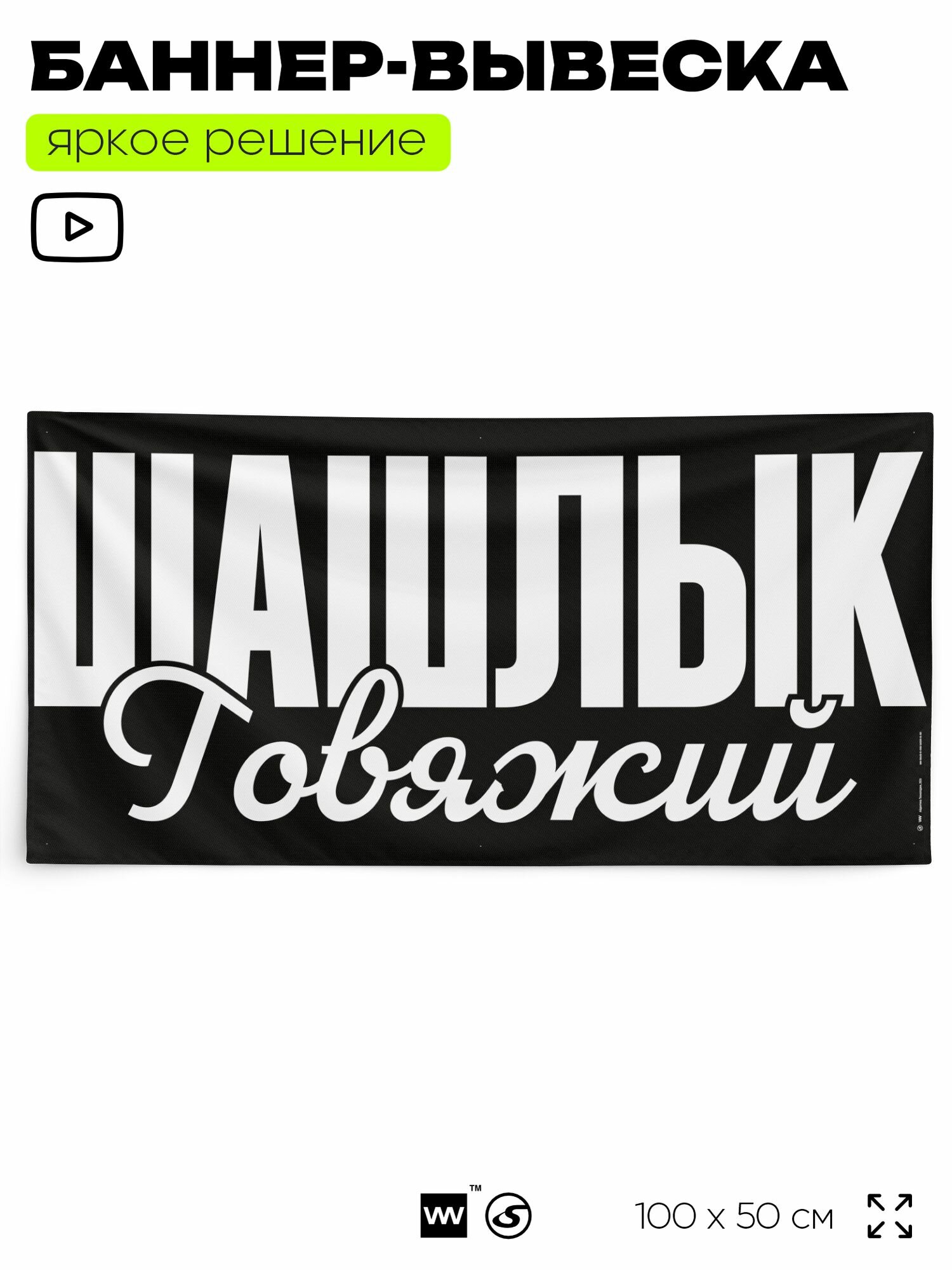 Рекламная вывеска баннер шашлык говяжий, 100x50 см, для общепита, черный, Silver Plane x Айдентика Технолоджи