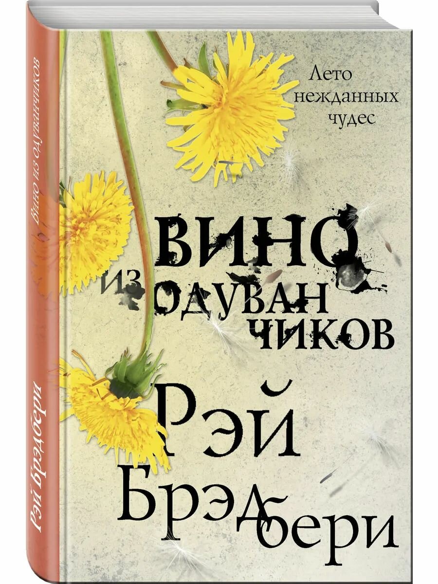 Вино из одуванчиков. Рэй Брэдбери. Стильное оформление