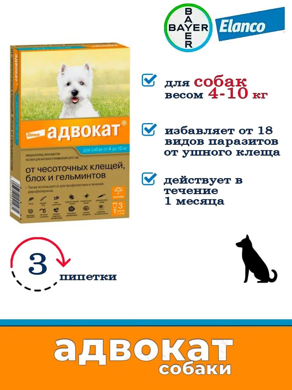 Адвокат, капли на холку от блох, чесоточных клещей для собак 4-10 кг, 3 пип х 1,0 мл
