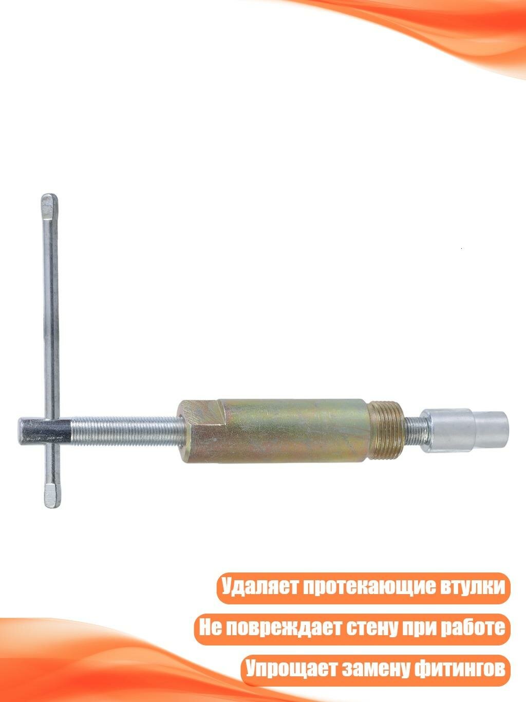 Съёмник гильз для труб диаметром 1/2 дюйма