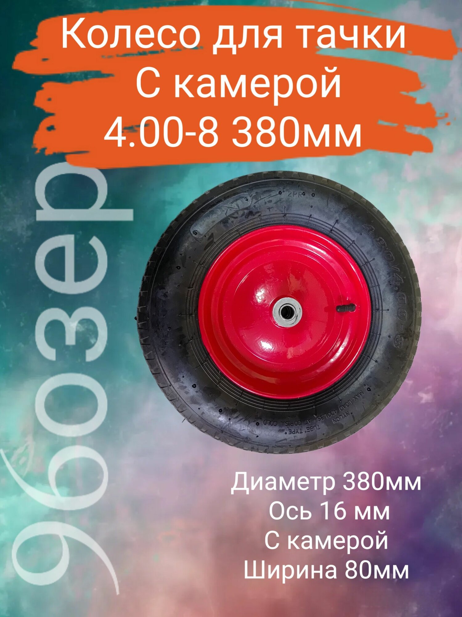 Колесо для тачки тележки с камерой 4.00-8
