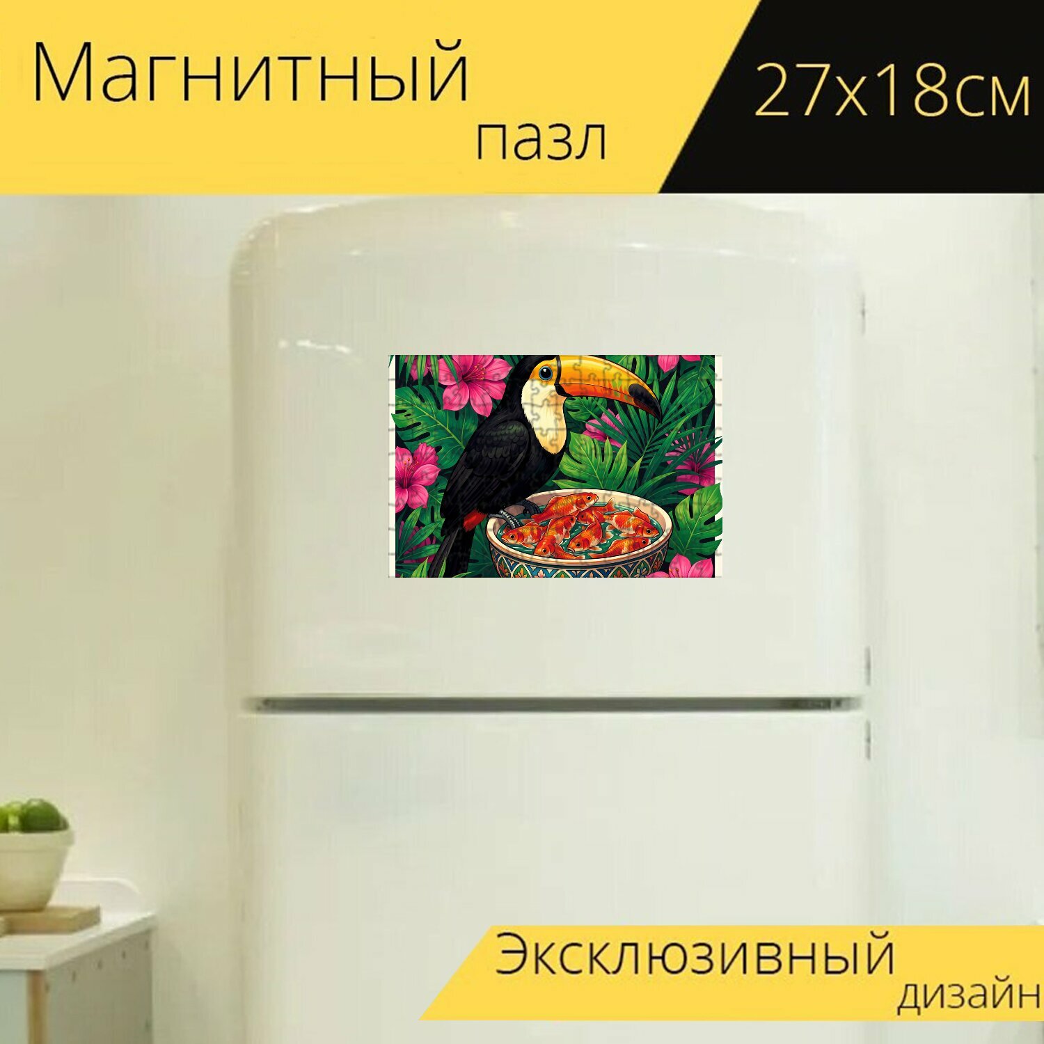 Магнитный пазл "Тукан среди тропических цветов. Яркая иллюстрация экзотической птицы с крупным оранжевым клювом у расписной чаши с золотыми рыбками, в." на холодильник 27 x 18 см.