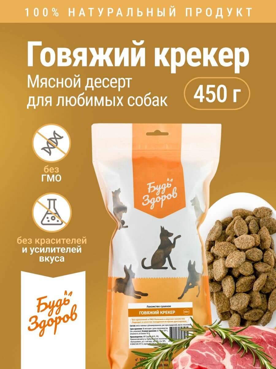 Будь Здоров лакомство сушеное Говяжий Крекер 450г