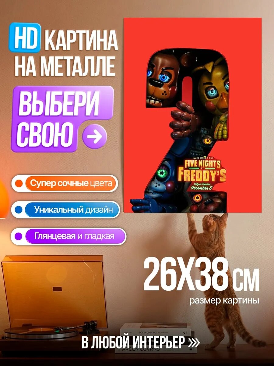 Картина на HD металле Five Nights Freddy's 2