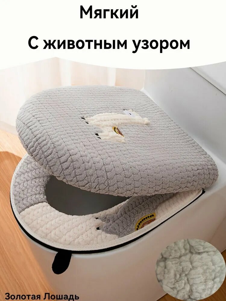 Теплое сиденье и эксклюзивная накладка на крышку унитаза, комплект мягкого чехла на молнии