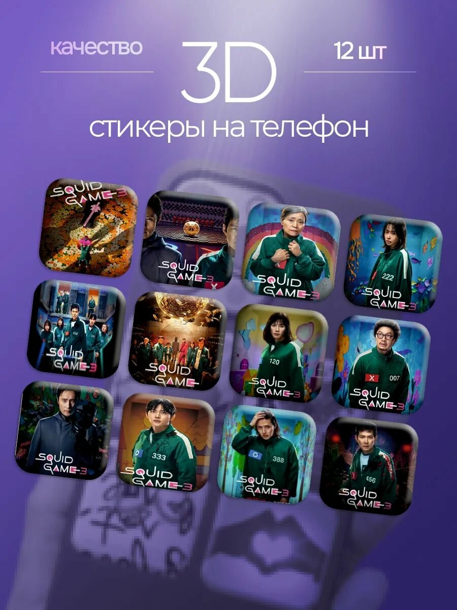 3D стикеры на телефон squid game