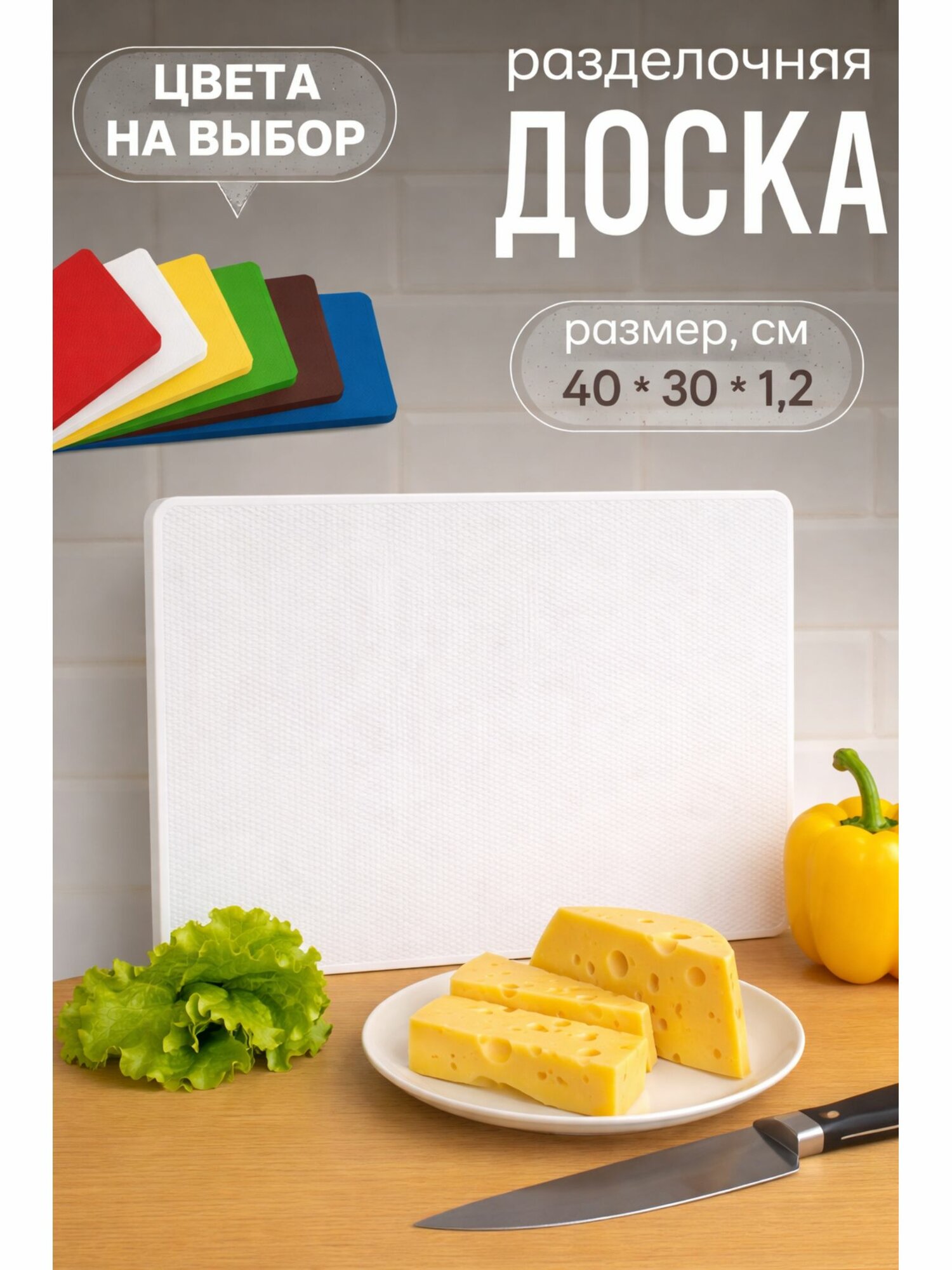 Доска разделочная пластиковая 40*30*1,2 см белая, профессиональная, универсальная, для кухни