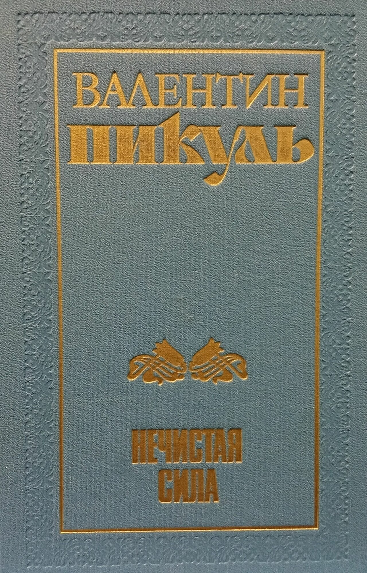 Нечистая сила. Пикуль Валентин Саввич. Росвидеофильм. 1990. Твердый переплет. 596 стр