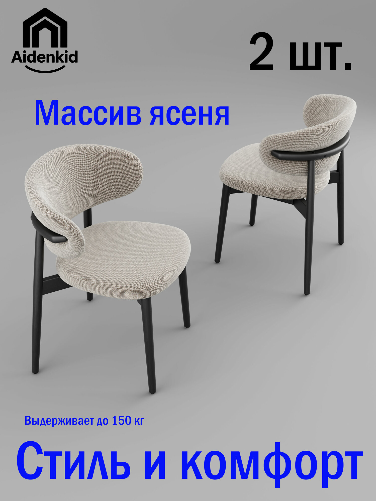 Набор стульев 2 шт Aidenkid — сканди-дизайн из массива ясеня, велюр/букле для кухни и столовой, до 150 кг в кабинет