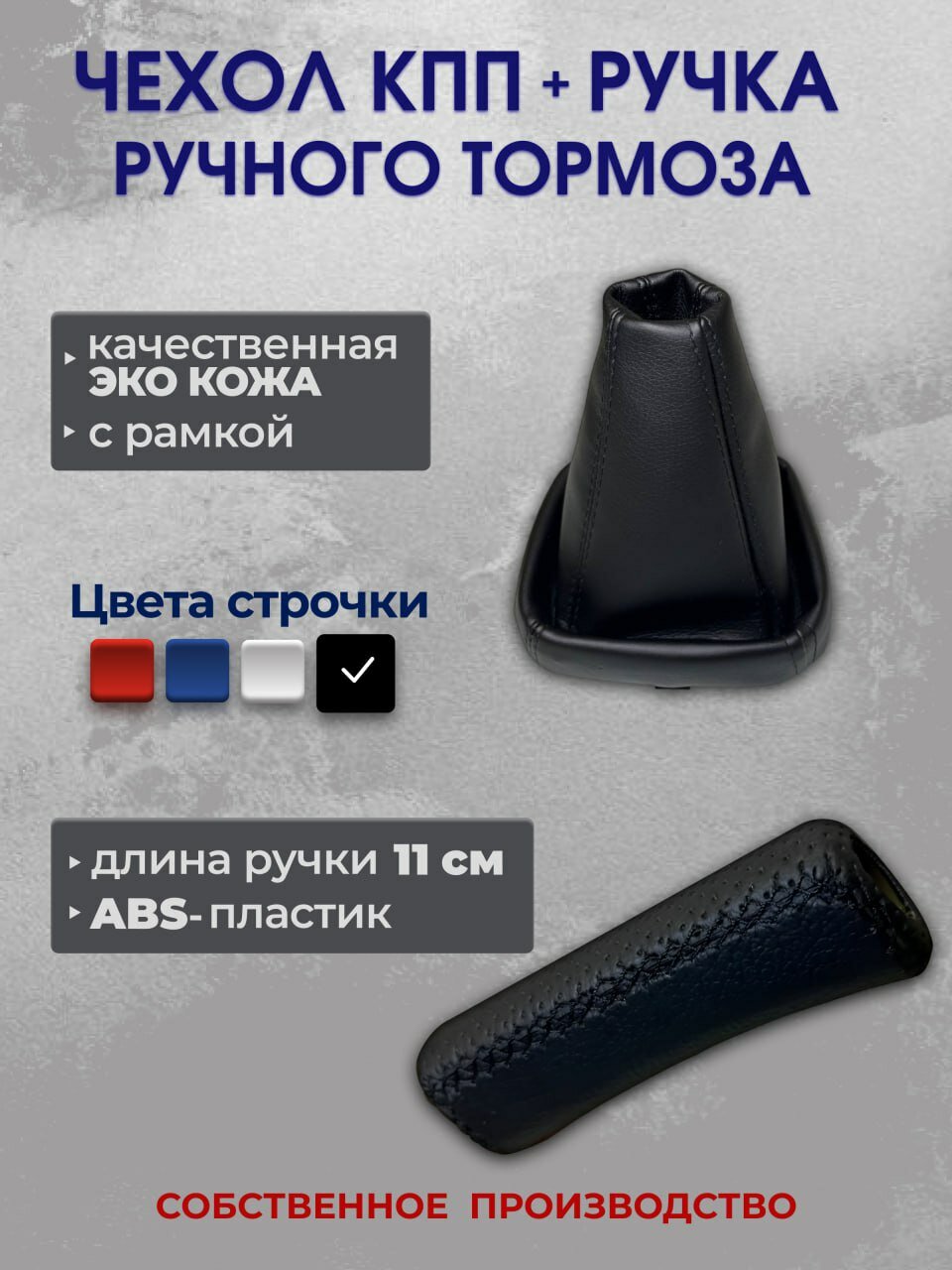 Чехол на кулису / Чехол на КПП / Юбка КПП Ваз 2114 + Ручка ручного тормоза Черный