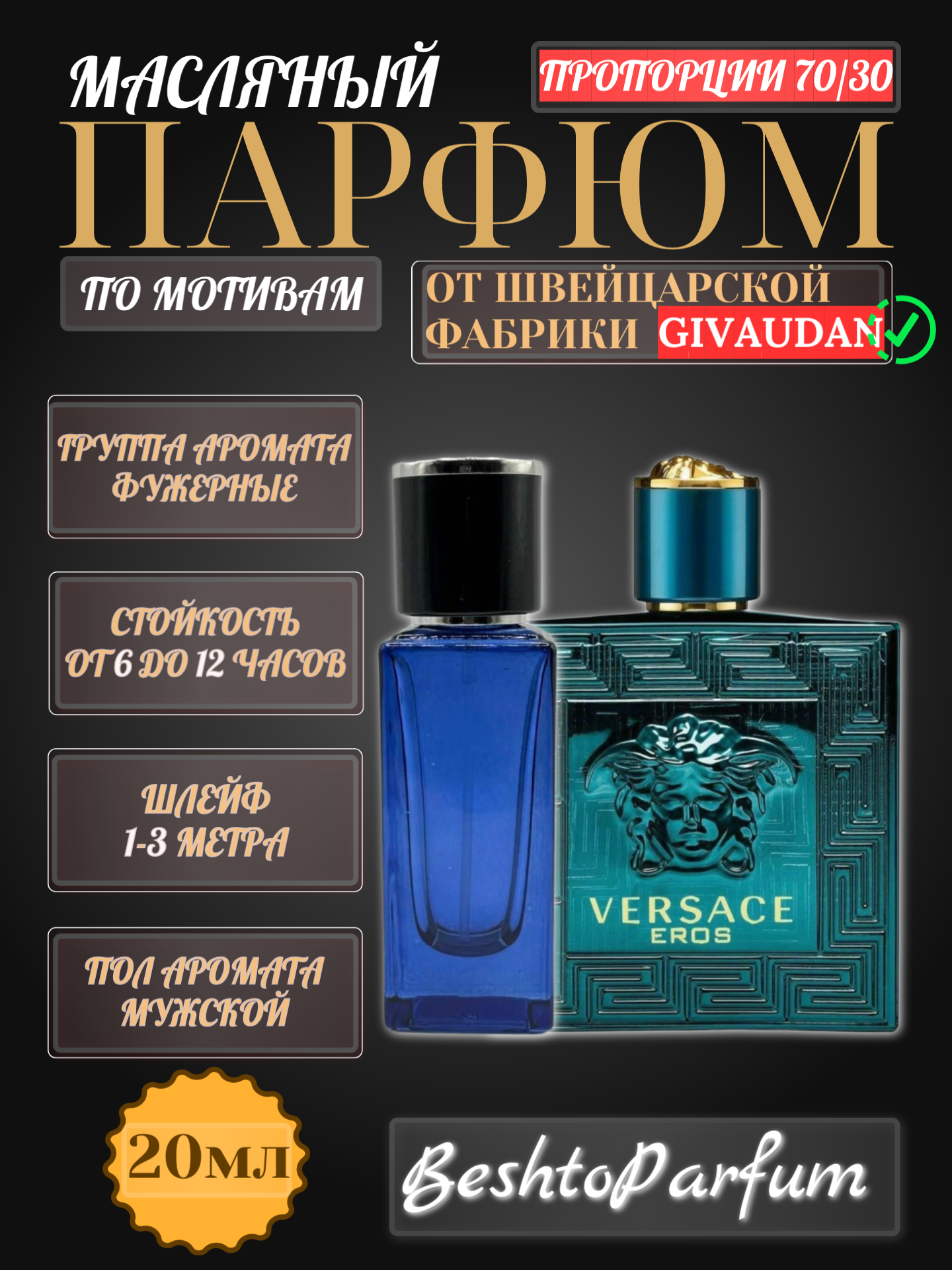 Масляные духи по мотивам Versace Eros — стойкий свежий сладкий ванильно-древесный аромат для мужчин / 20мл