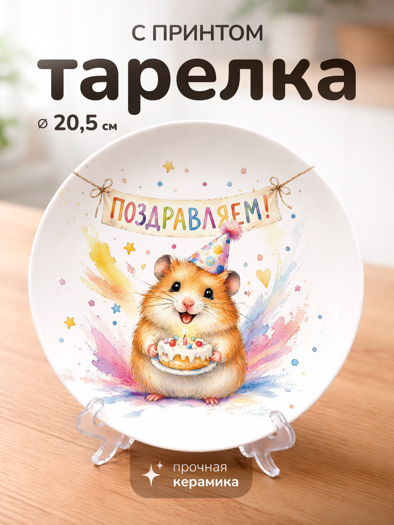Тарелка с принтом "поздравляющий хомяк", керамика, 20 см, для СВЧ, с подставкой