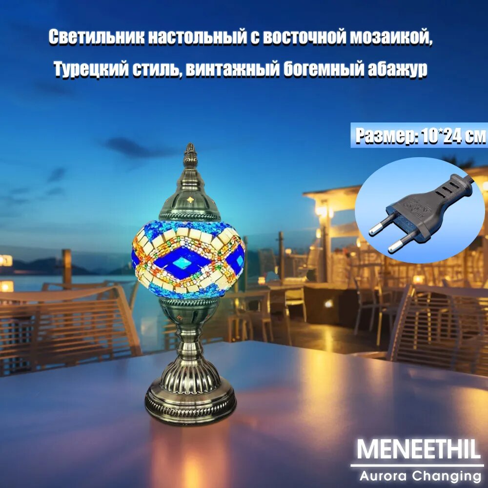 Светильник настольный с восточной мозаикой 100*240 мм.