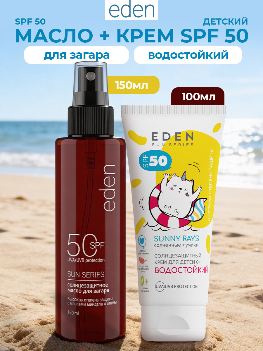 EDEN Sun Series Набор Масло для загара SPF50 150 мл + Крем солнцезащитный детский водостойкий 100 мл