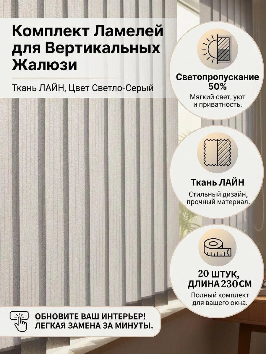 Ламели для вертикальных жалюзи 230 см 20 шт.