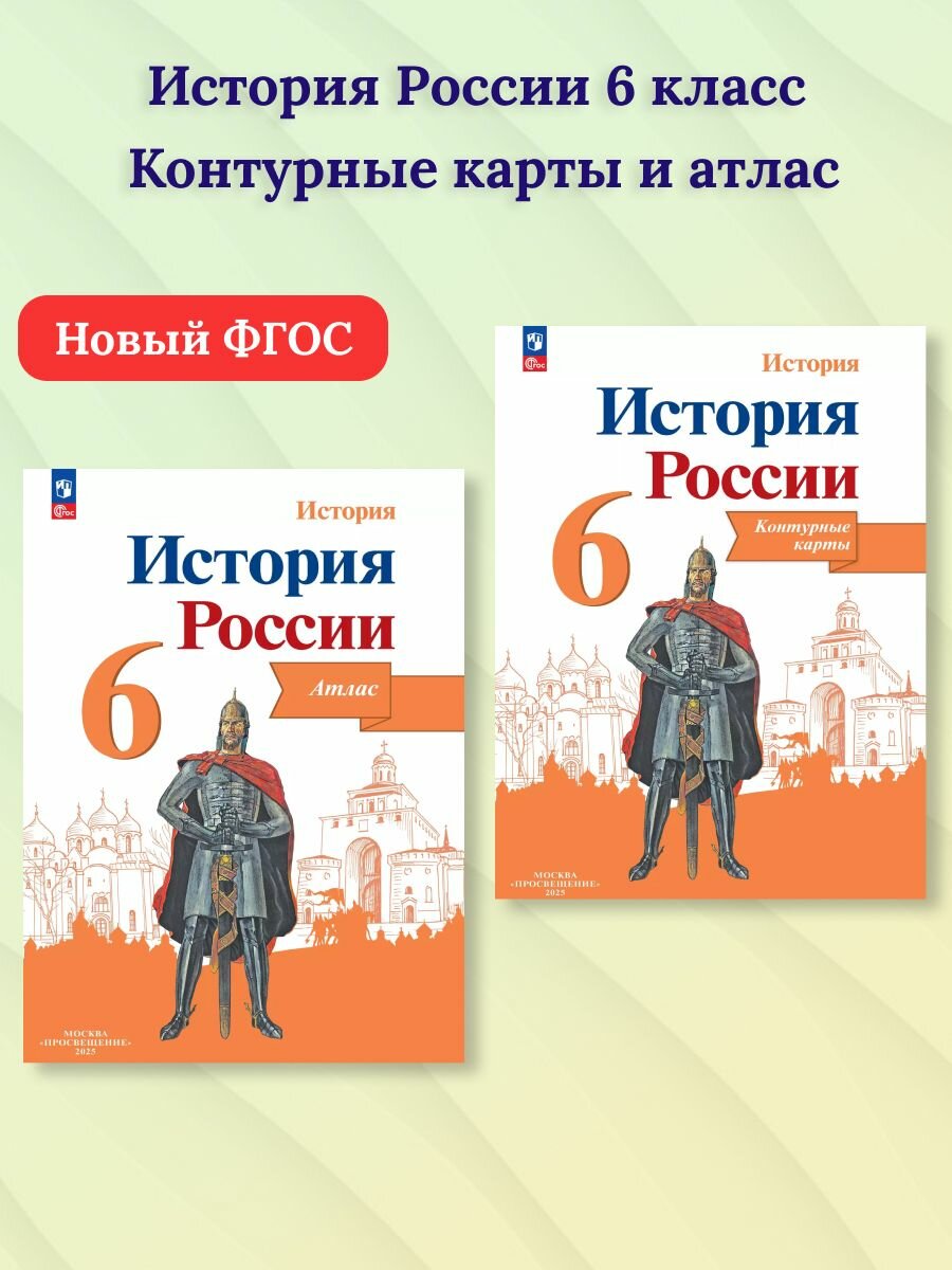 История России 6 класс. Комплект Атлас и Контурные карты. ФГОС | Тороп Валерия Валерьевна, Старкова Ирина Геннадиевна