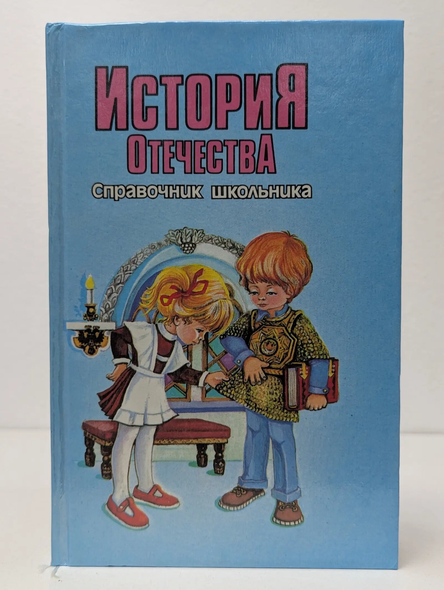 История Отечества. Справочник школьника Славкин В. (ред.) 1996