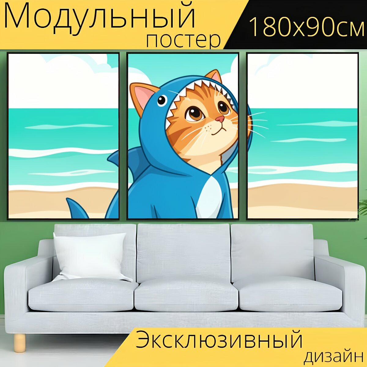 Модульный постер "Котёнок в синем костюме на пляже. Милый мультяшный котик в голубом комбинезоне с капюшоном сидит на песке у моря." 180 x 90 см. для интерьера на стену в тубусе