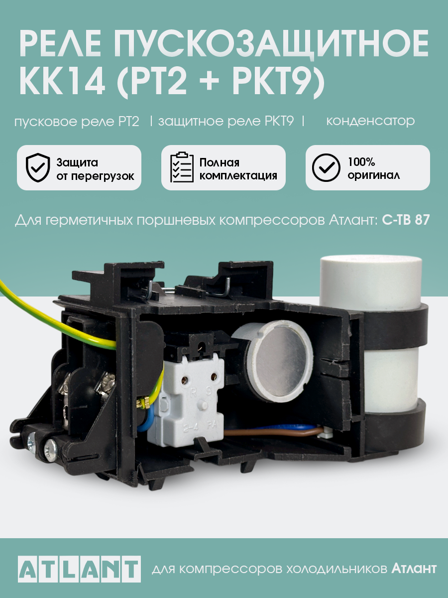 Пусковое реле для холодильника с конденсатором Атлант РКТ-14, 64114901213