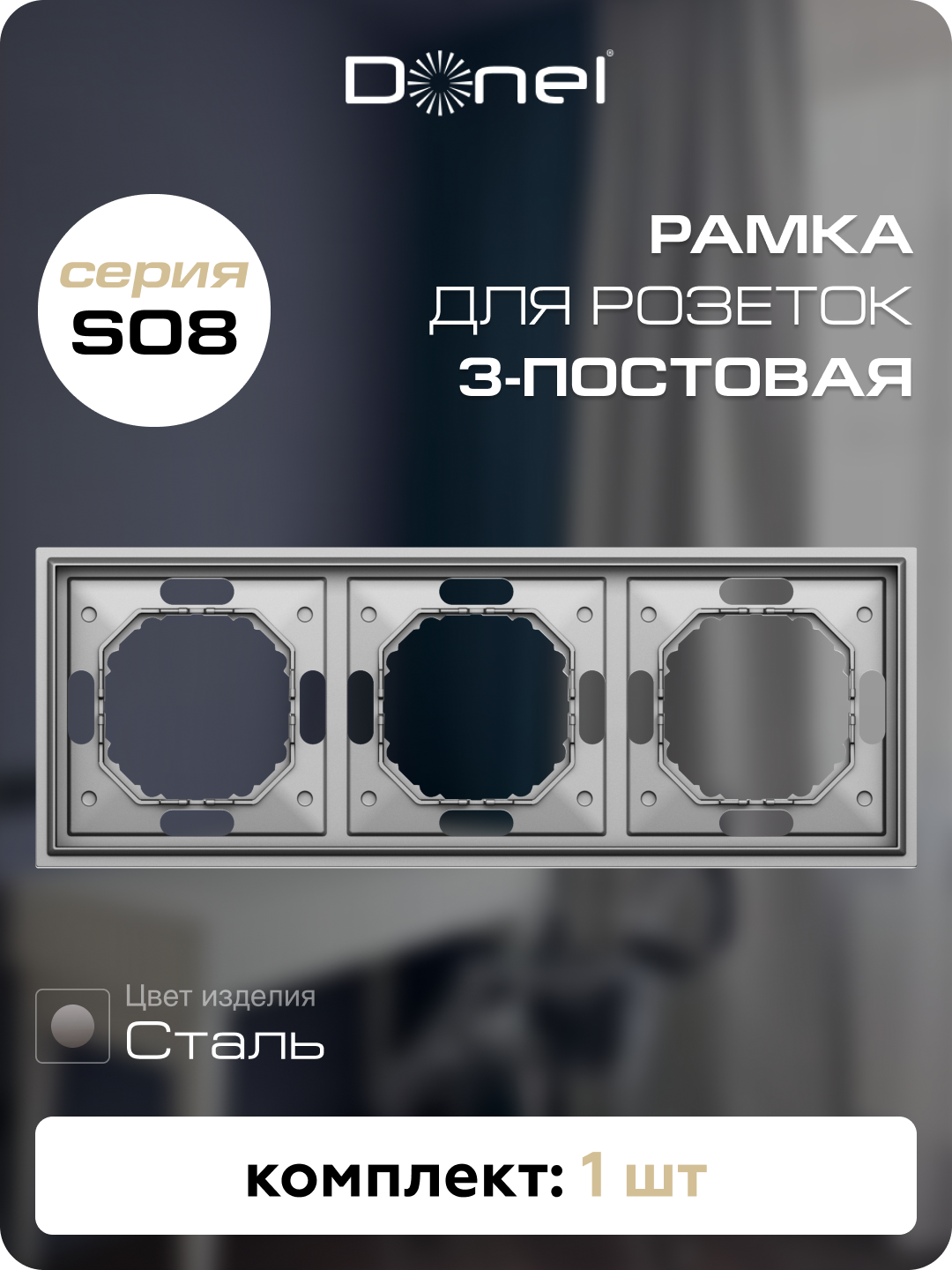Рамка на 3 поста, универсальный монтаж, термопласт, цвет сталь, коллекция Podium, Donel
