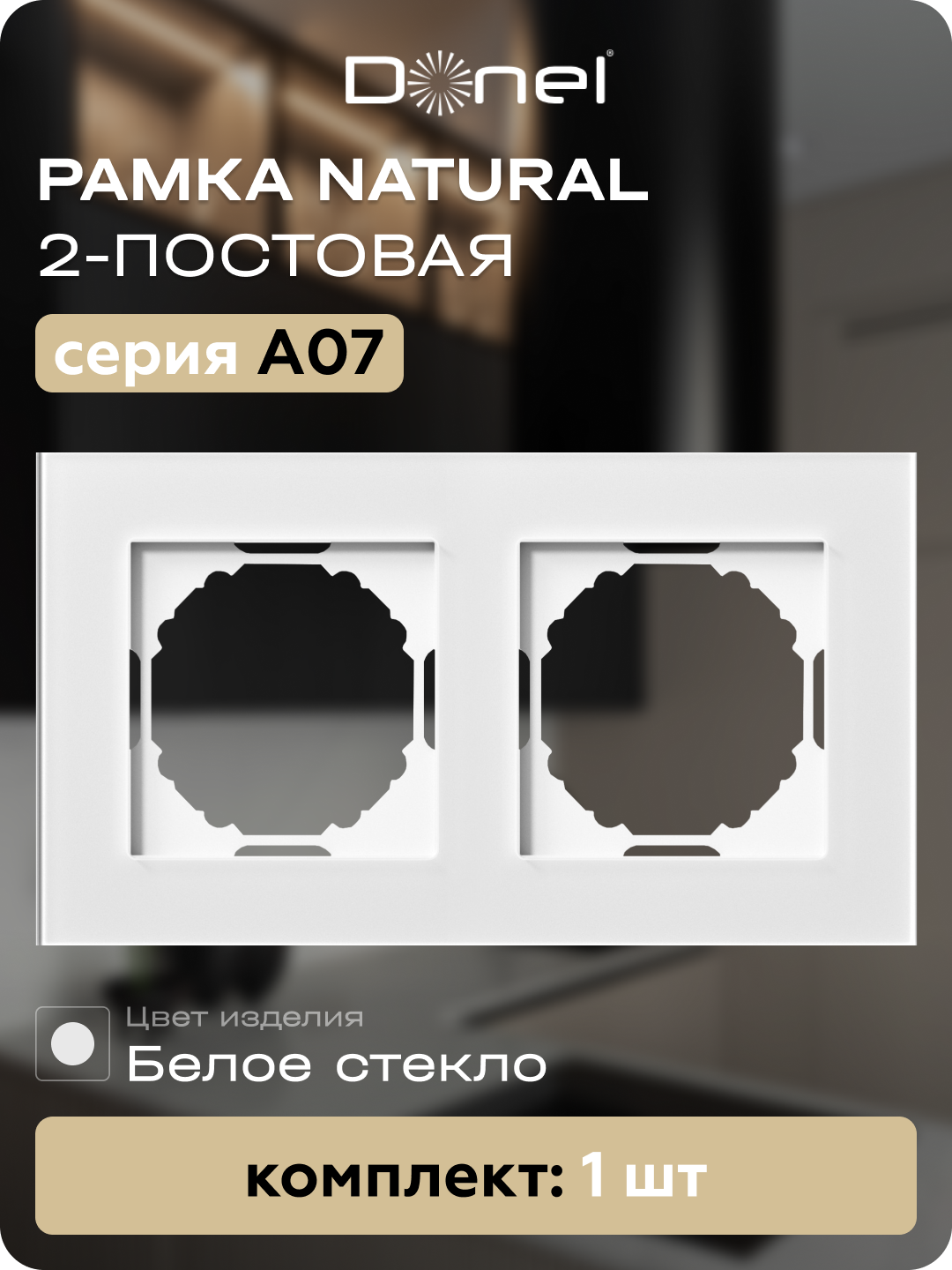 Рамка на 2 поста, универсальный монтаж, стекло, цвет стекло белое, коллекция A07 Natural, Donel